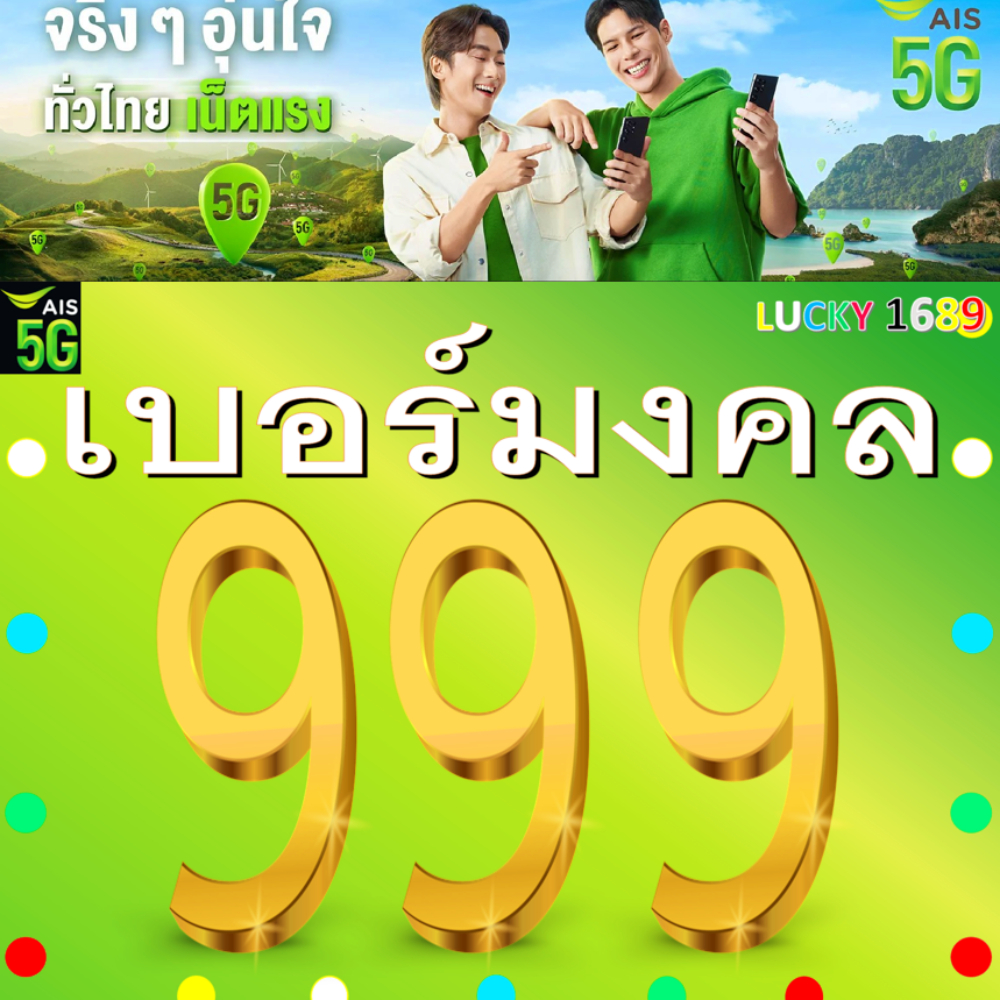 เบอร์มงคล AIS เบอร์ตอง 999 คัดเบอร์สวย เติมเงิน EXP. - 31/12/68 ส่งเร็ว ส่งฟรี | Shopee Thailand