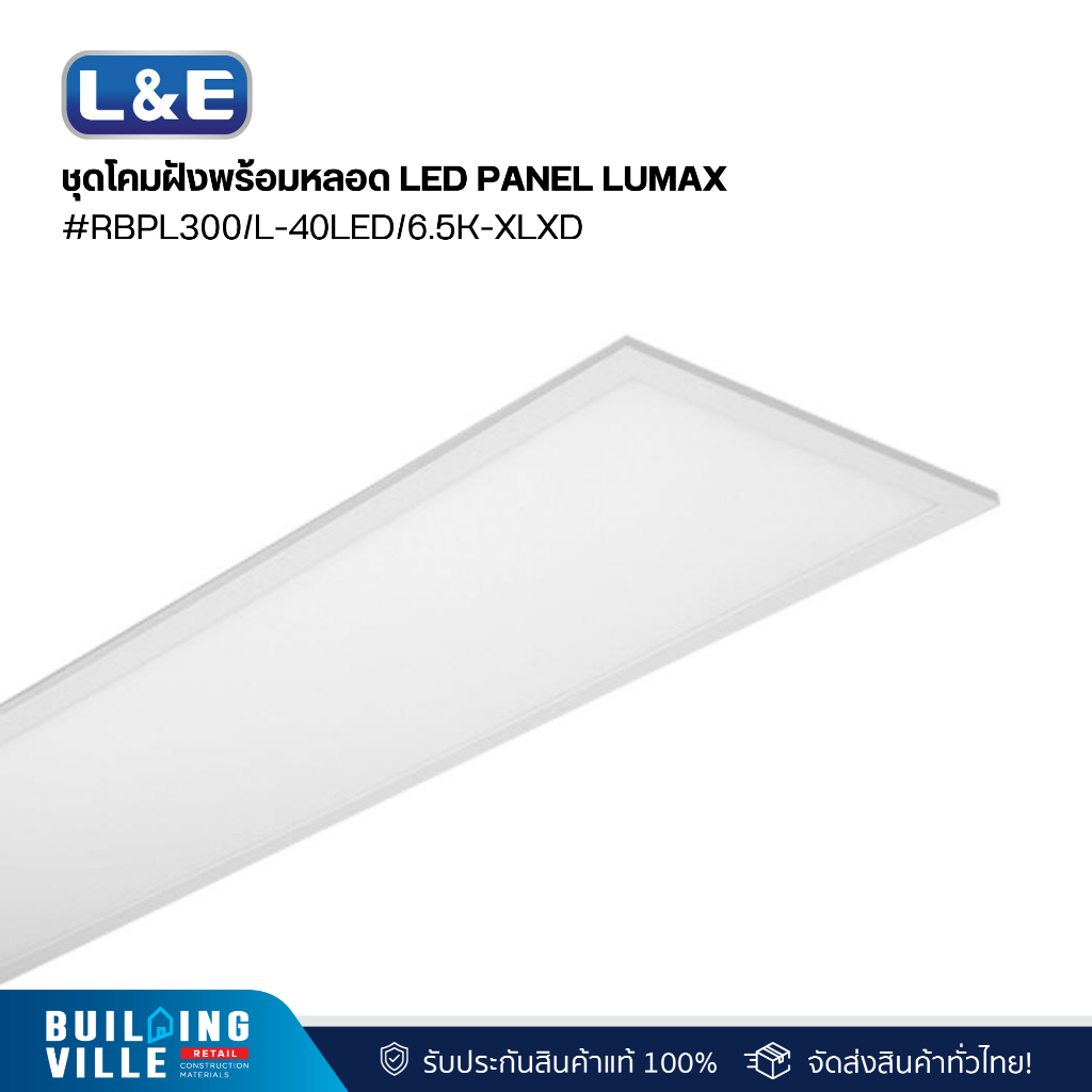 L&E ชุดโคมฝังพร้อมหลอด LED PANEL LUMAX#RBPL300/L-40LED/6.5K-XLXD (9C-A0224) | Shopee Thailand