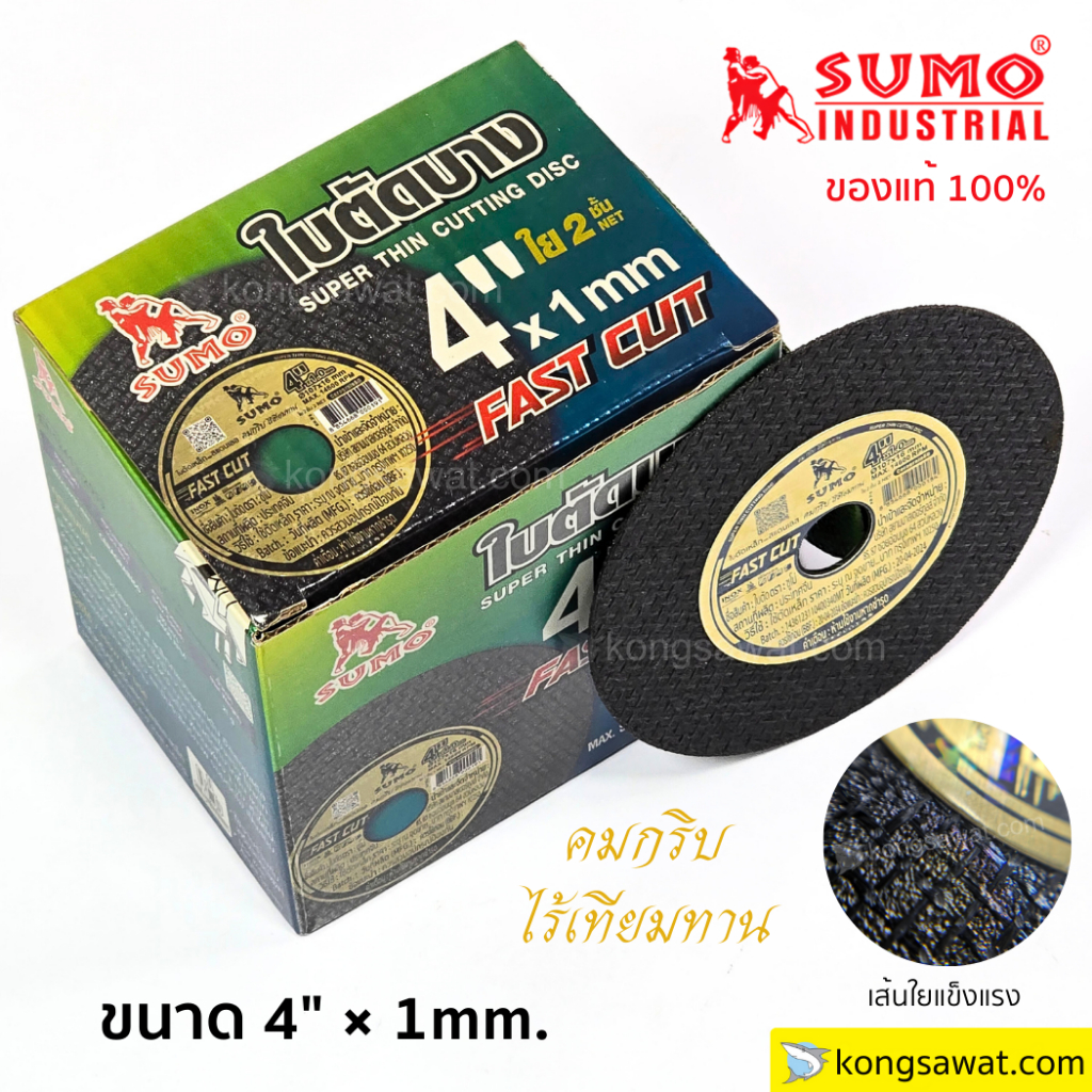 ใบตัด SUMO 4" Fast Cut ใบตัด SUMO ขนาด 4นิ้ว สีทอง ***(กล่อง 50ใบ ...