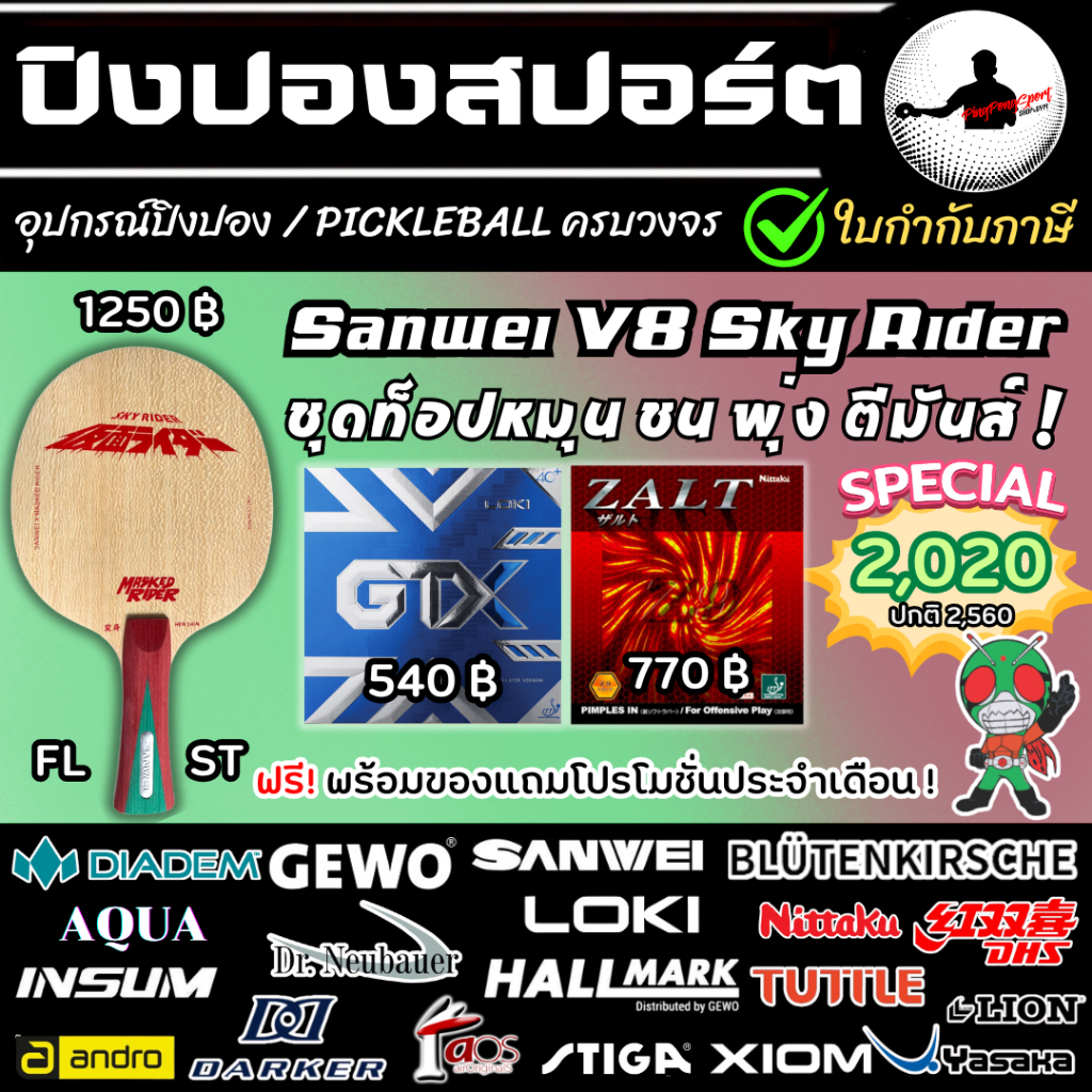 ไม้ปิงปองประกอบ สายท็อปหมุน Sanwei V8 Sky Rider ติดยาง Loki GTX ...