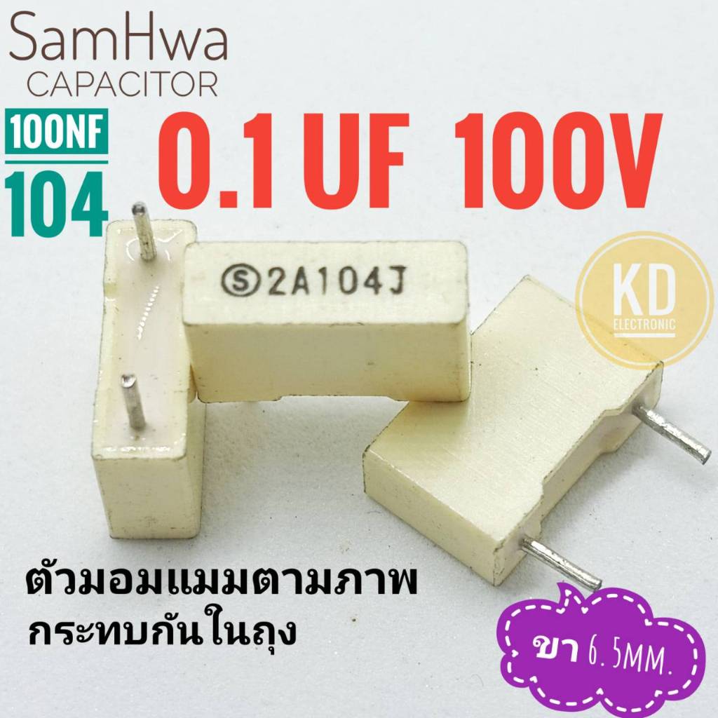 ((ชุด 10ชิ้น)) SamWha 0.1uF 100V / ตัวมอมแมมตามภาพ / ขา 6.5mm. / 104 ...