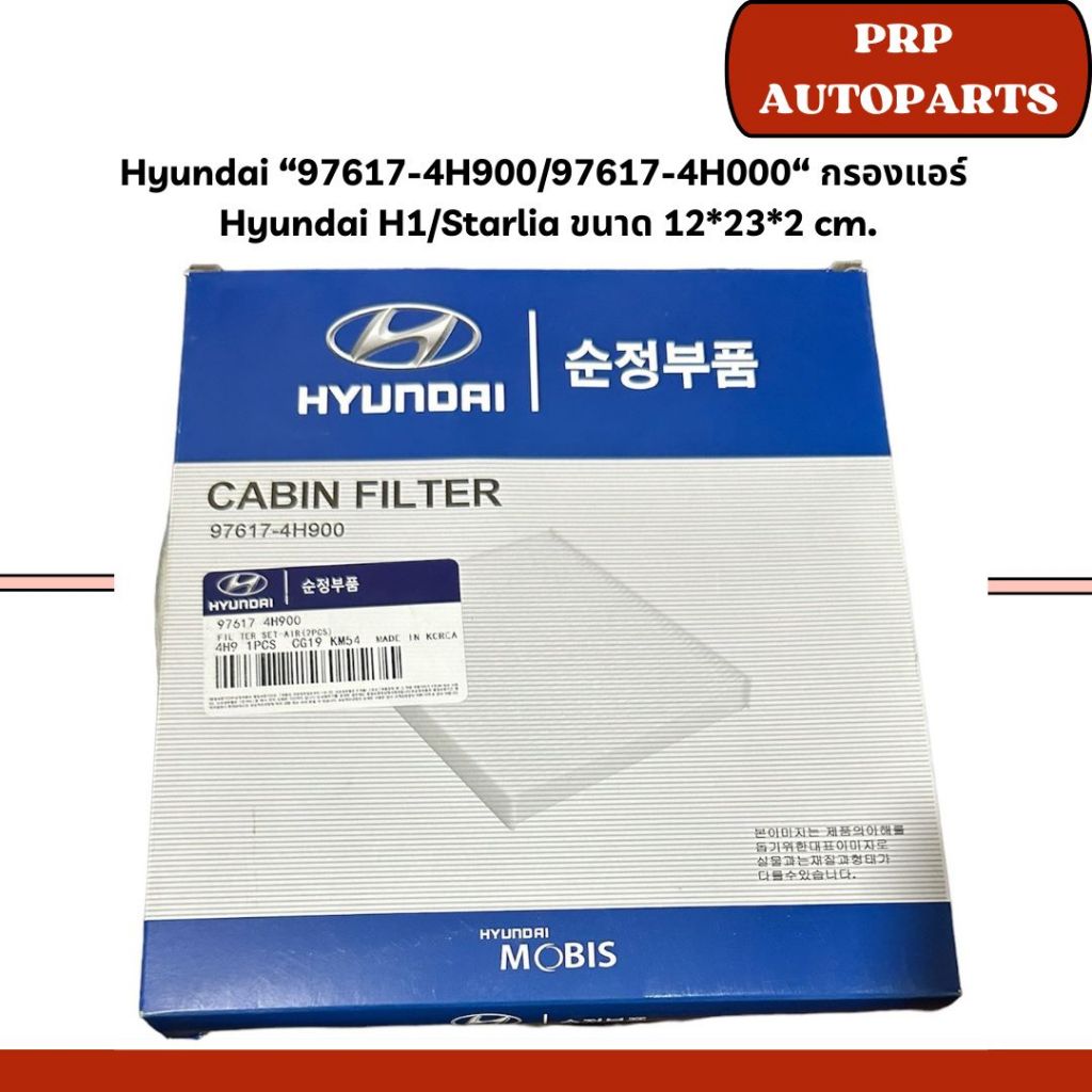 Hyundai “97617-4H900/97617-4H000“ กรองแอร์ Hyundai H1/Starlia ขนาด 12 ...