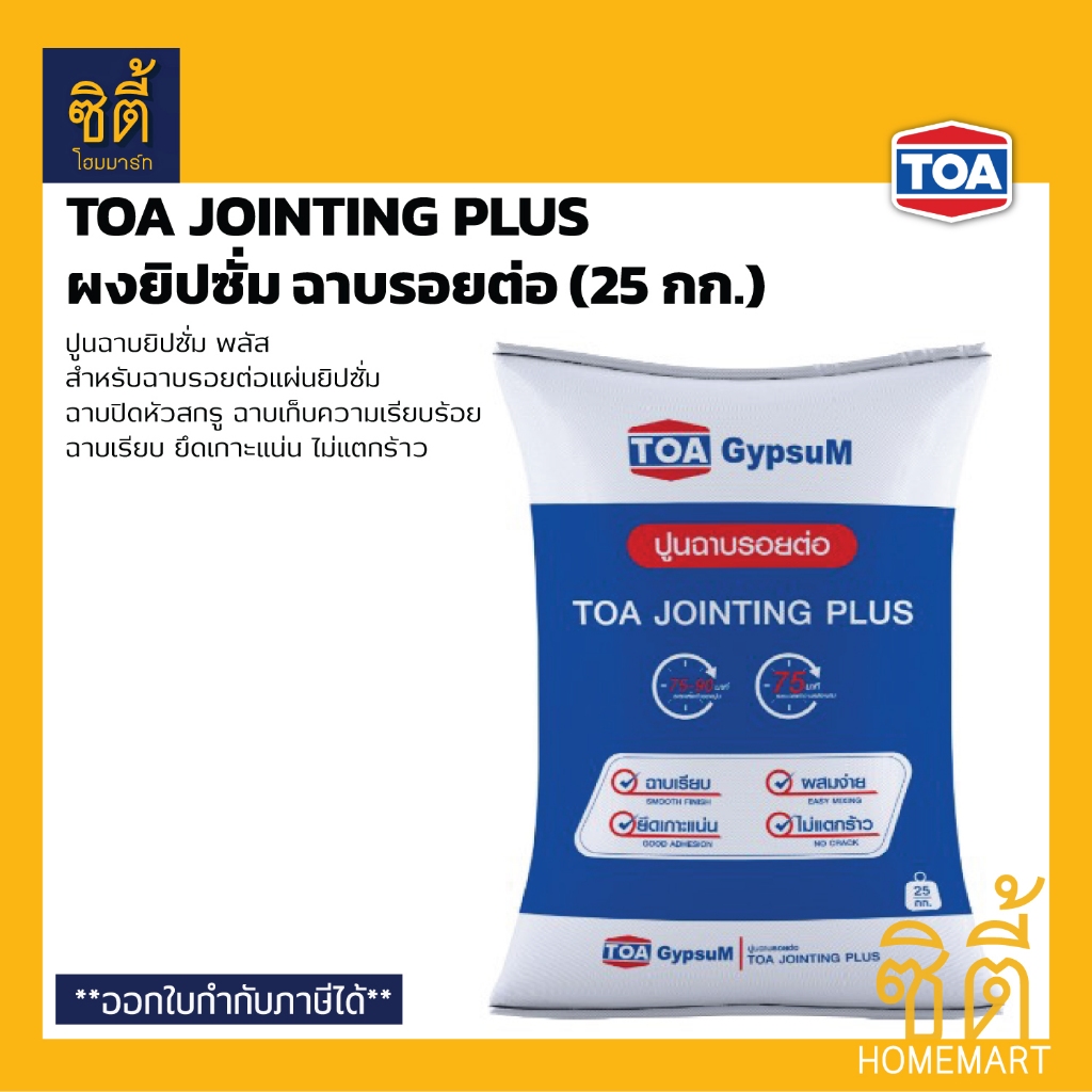TOA ปูนฉาบยิปซัม พลัส (25 กก.) ผงยิปซั่ม ทีโอเอ Gypsum Jointing Plus ...