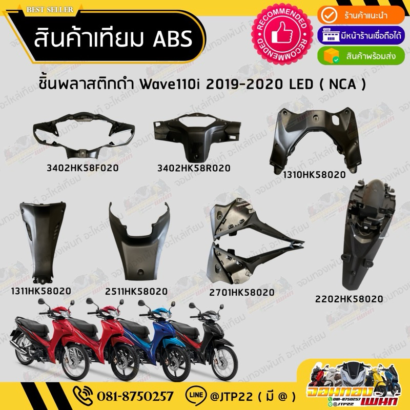ชิ้นดำเวฟ Wave110i LED (2019-2020) ชิ้นดำHonda Wave110i LED ชิ้นพลาสติก ...