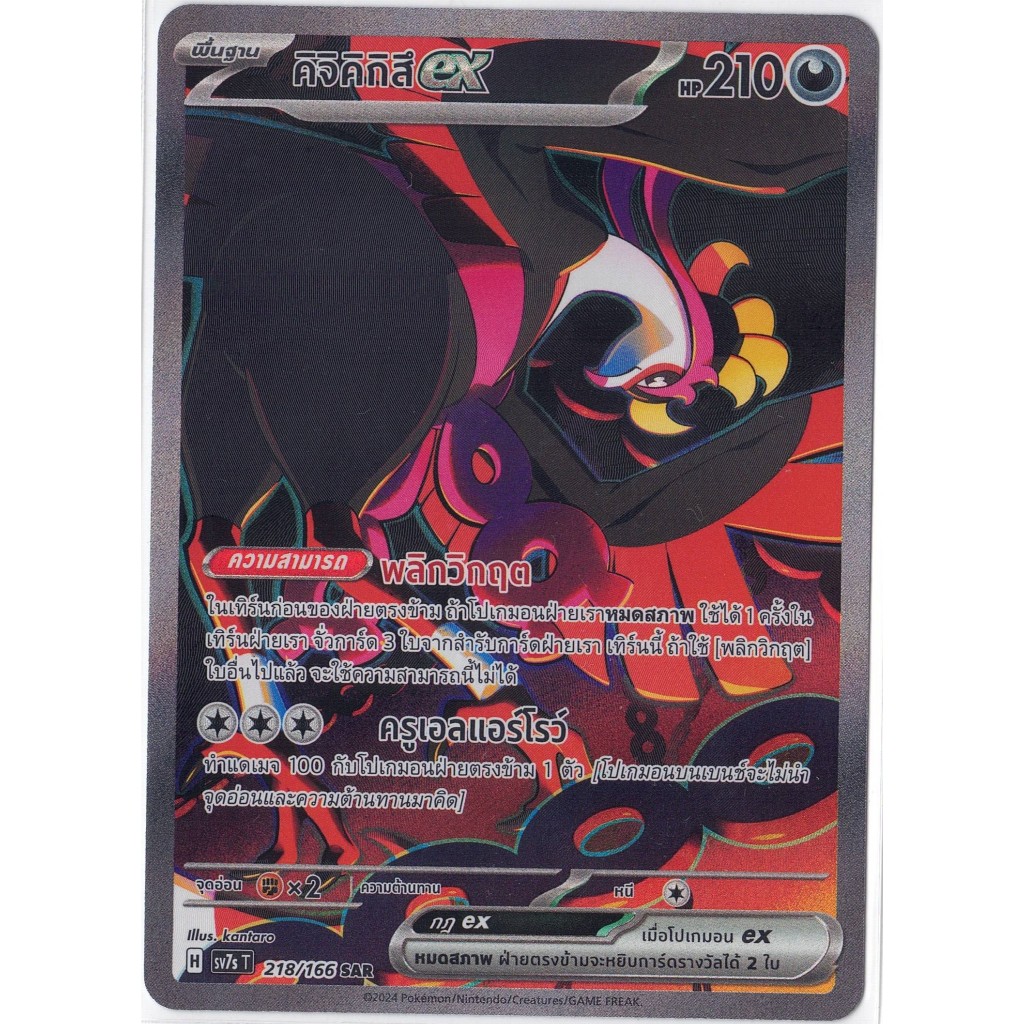 [Pokémon] คิจิคิกิสึex H sv7sT 218/166 SAR | Shopee Thailand