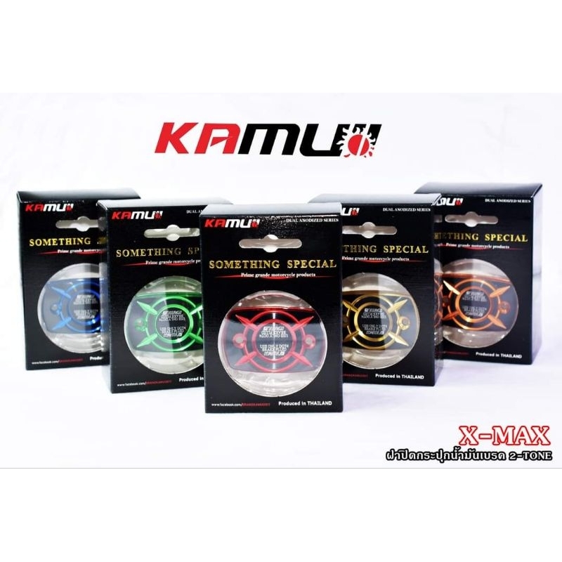 ฝากระปุกน้ำมันเบรคเดิม (XMAX) KAMUI 2-Tone ตรงรุ่น คละสี (ราคาต่อ 1 ...