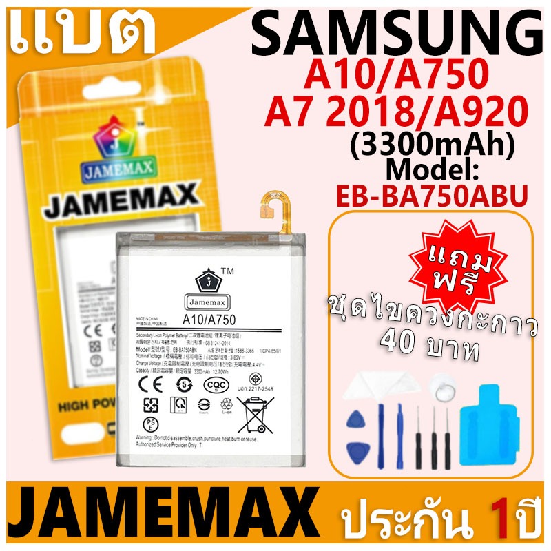 แบตเตอรี่ JAMEMAX รุ่น Samsung Galaxy A10/A750/A7 2018/A920 Model: EB-BA750ABU ฟรีชุดไขควง รับ ...