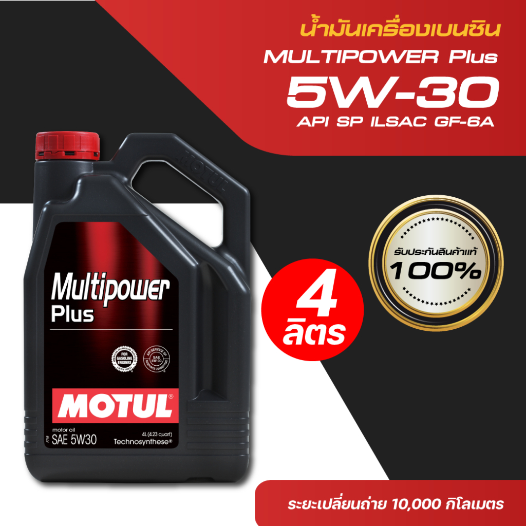 MOTUL น้ำมันเครื่องกึ่งสังเคราะห์ เบนซิน MULTIPOWER PLUS 5W-30 SP ขนาด 4 ลิตร | Shopee Thailand