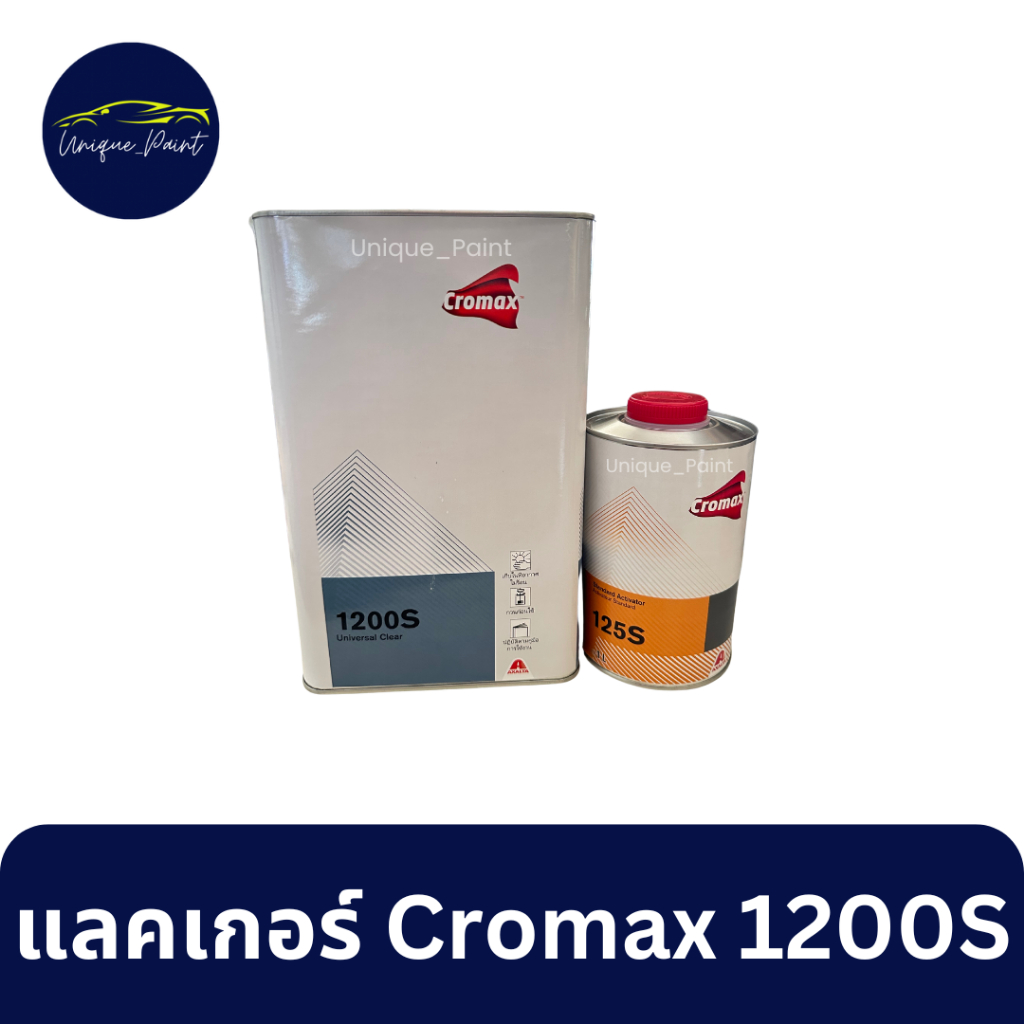 แลคเกอร์ Cromax 1200S 2:1 | Shopee Thailand
