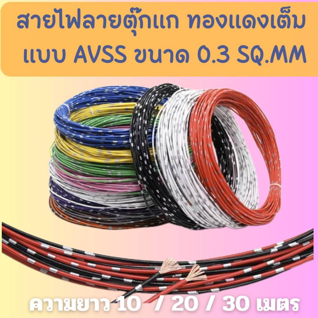 สายไฟรถยนต์ ลายตุ๊กแก AVSS ขนาด 0.3 sq.mm ความยาว 10 / 20/ 30 เมตรไส้ทองแดงแท้เปลือกบางใส้ในเต็ม ...