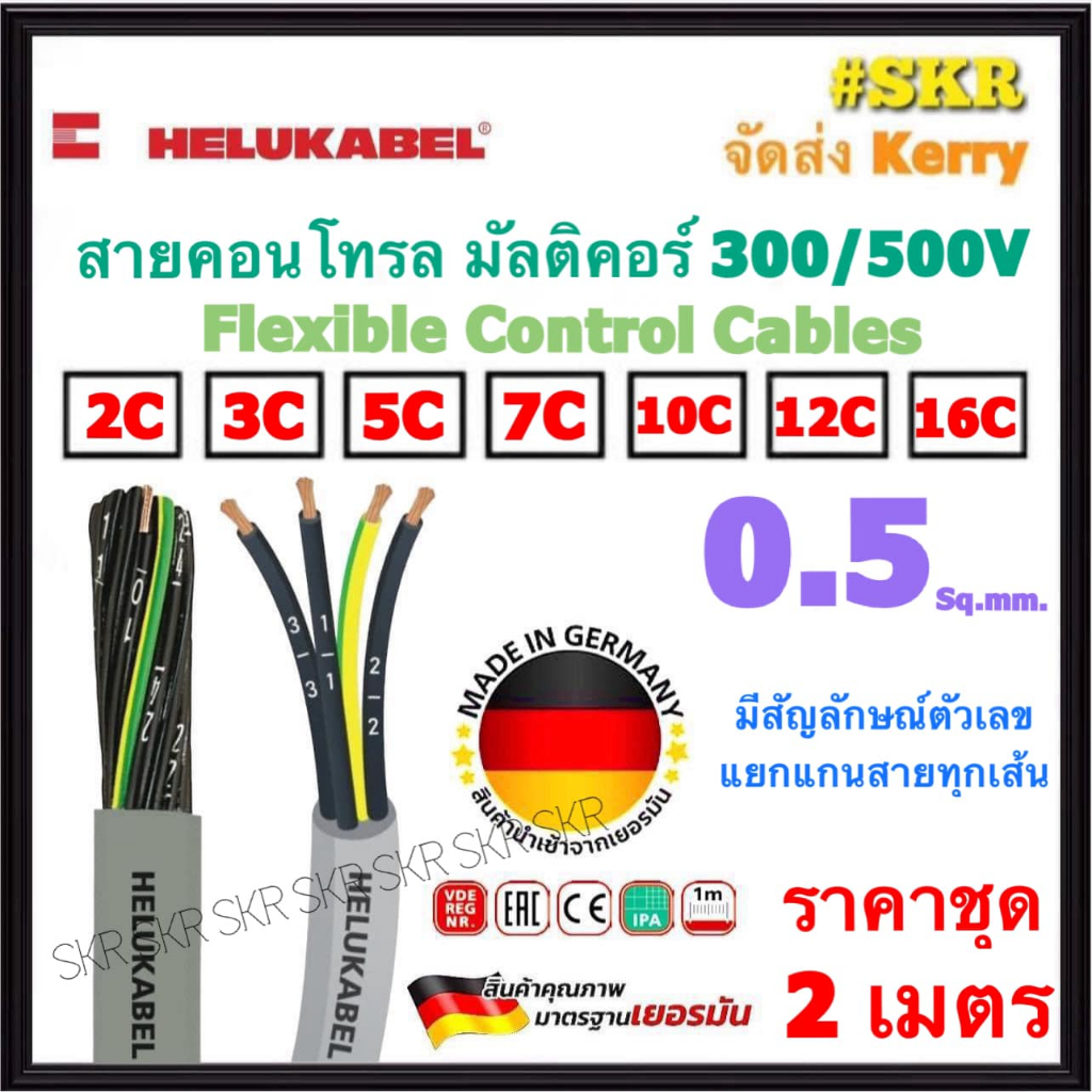 HELUKABEL (ชุด 2 เมตร) สายคอนโทรล มัลติคอร์ 0.5 Sqmm 2C 3C 5C 7C 10C 12C 16C คอร์ ( YSLY-OZ ...