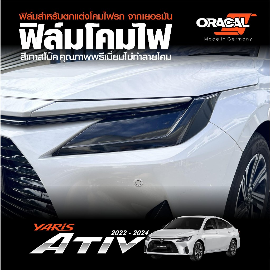 ฟิล์มกันรอยโคมไฟหน้า YARIS ATIV ปี 2022-2024 สีเทาสโม๊ค | Shopee Thailand