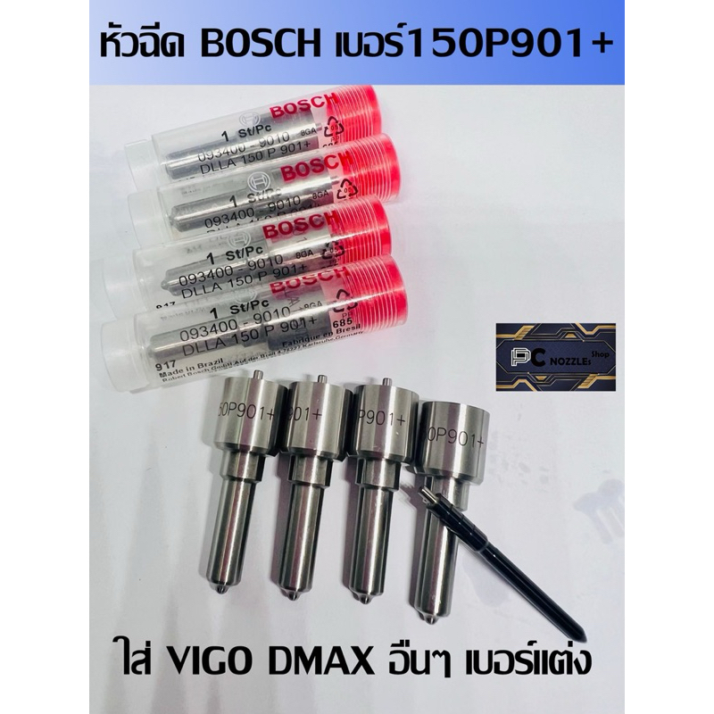 หัวฉีด Bosch 901+ เบอร์แต่ง 150p901+ ใส่ได้หลายรุ่น ดีแม็ค dmax วีโก้ ...