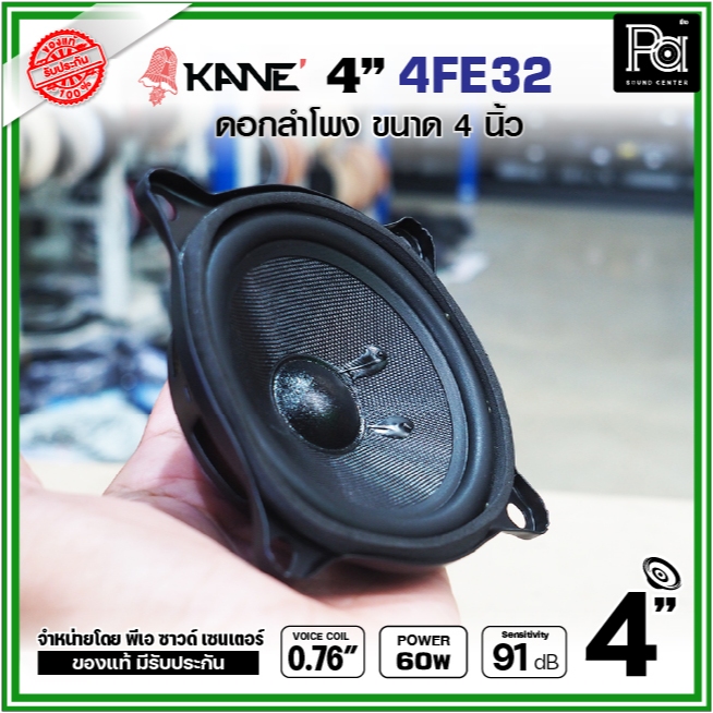 KANE 4 นิ้ว FE32 ดอกลำโพง 4" แม่เหล็ก นีโอไดเมี่ยม พลังสูง Neodymium ...