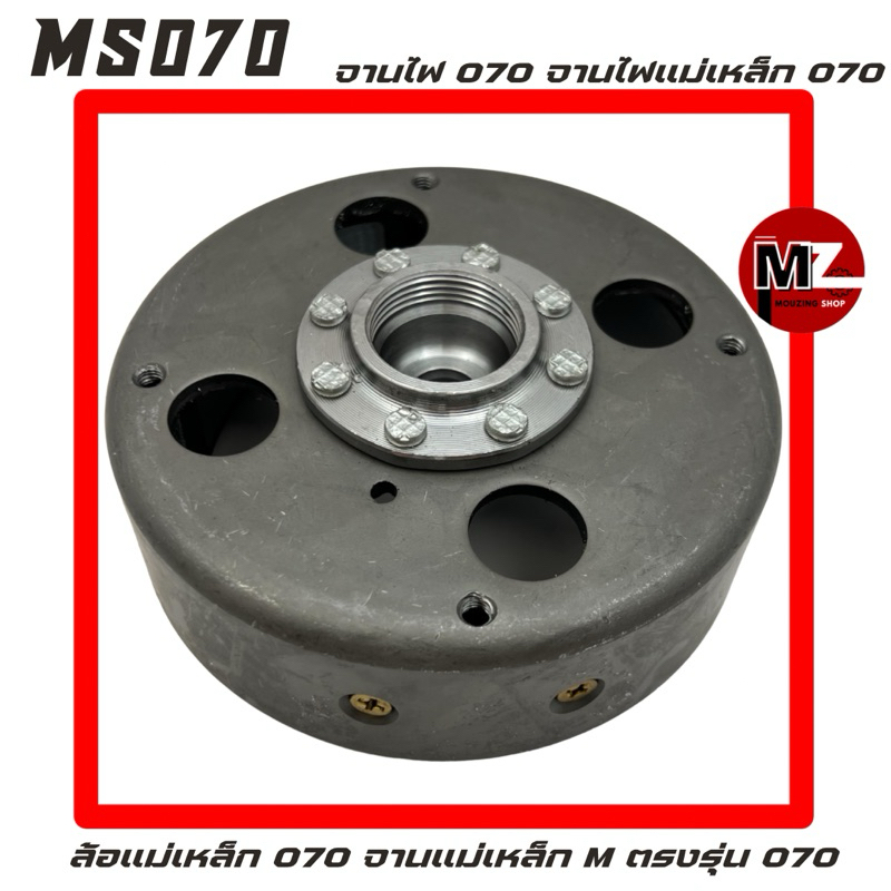 MS070 จานไฟ 070 จานไฟแม่เหล็ก 070 ล้อแม่เหล็ก 070 จานแม่เหล็ก 070 พู่เลย์จานไฟ 070 มู่เลย์จานไฟ ...