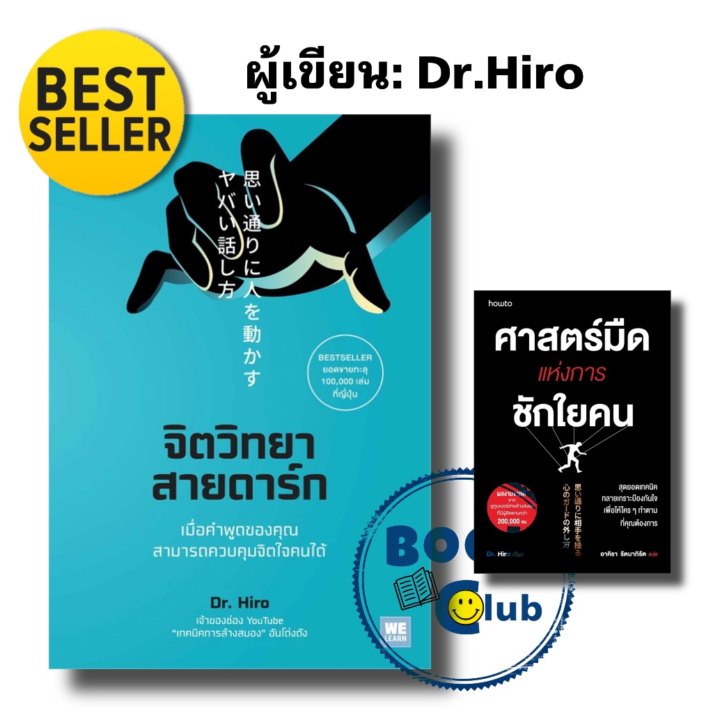 หนังสือ จิตวิทยาสายดาร์ก/Dr.Hiro วีเลิร์น (WeLearn)/ จิตวิทยา การพัฒนาตัวเอง how to | Shopee ...
