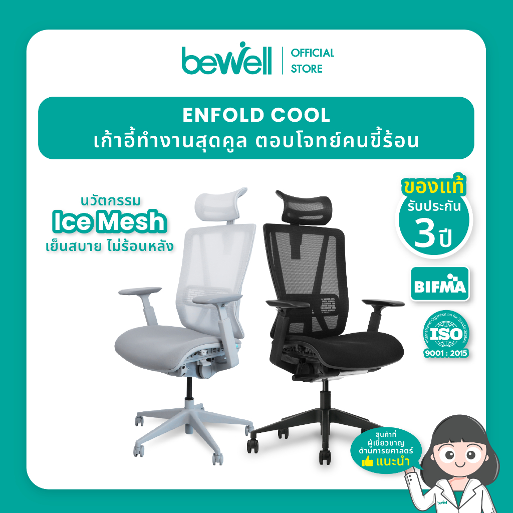 [สามารถออก E-Taxได้] Bewell Enfold Cool เก้าอี้ทำงาน รับประกัน 3 ปี นวัตกรรม Ice-Mesh นั่งสบาย ...