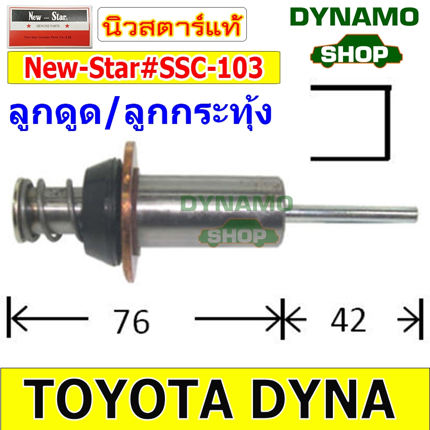 ลูกกระทุ้ง ลูกดูด โอโตเมติก ใช้กับได NIPPON DENSO รถ TOYOTA DYNA ยี่ห้อ ...