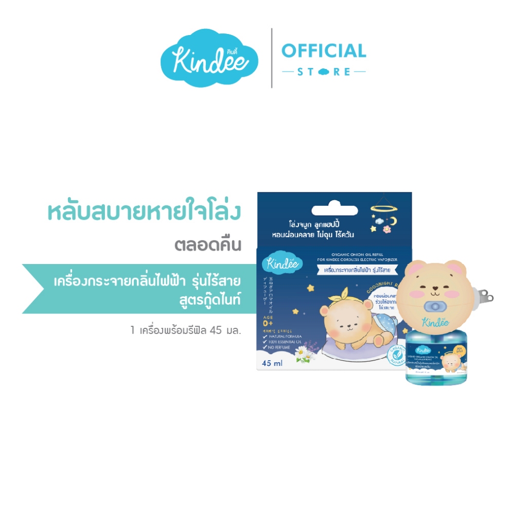 Kindee คินดี้ เครื่องกระจายกลิ่น ผลิตภัณฑ์หอมระเหย สูตรกู๊ดไนท์ 45 มล. | Shopee Thailand