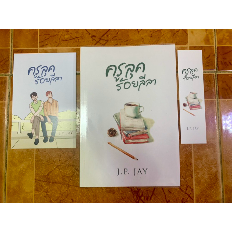 นิยาย ครูลุคร้อยลีลา By J.P.JAY(มือ 2 สภาพดีมากๆ 99%) ไม่มีตำหนิ | Shopee Thailand