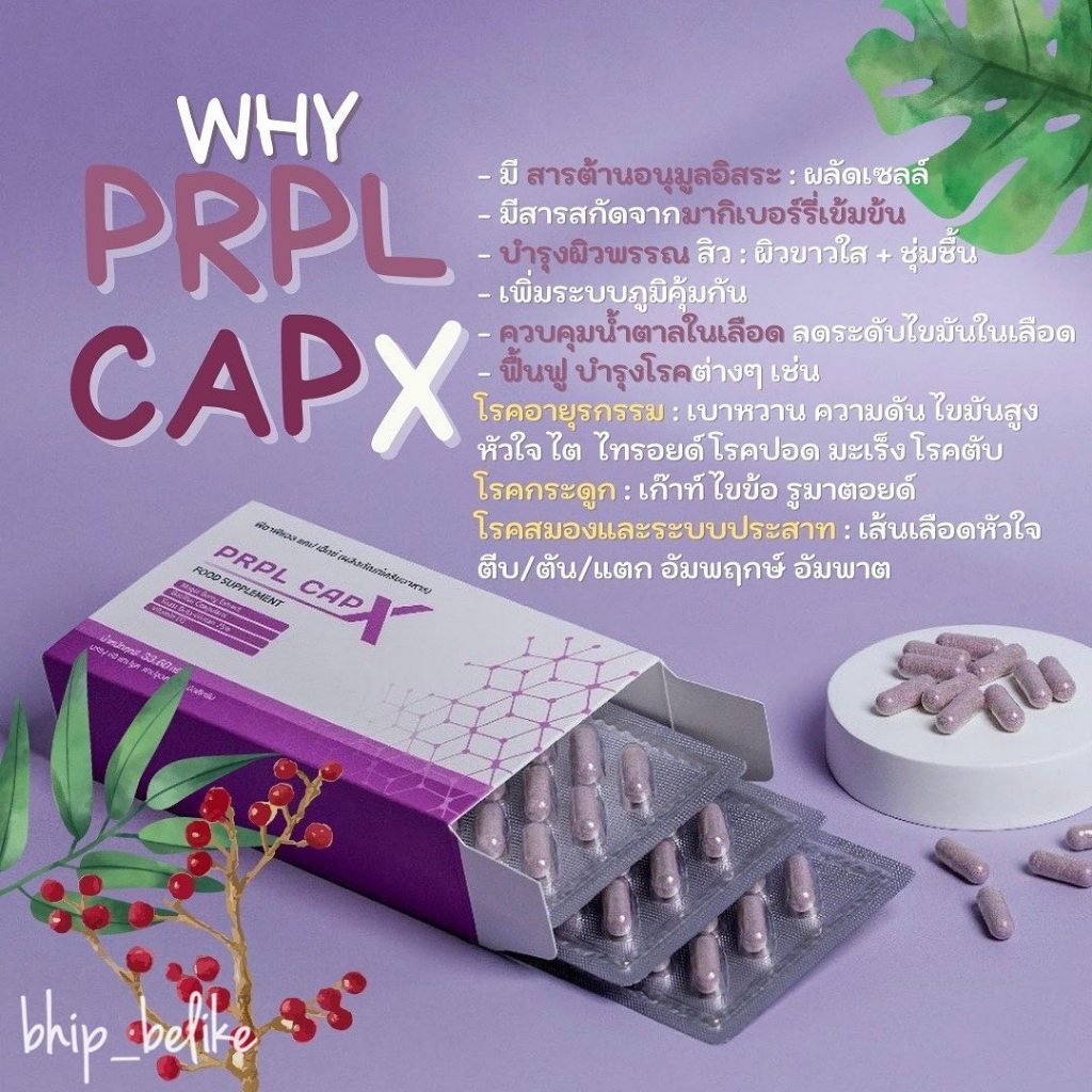 PRPL CAP X (เพอเพิลแคปเอ็กซ์) - ลดการอักเสบ ฟื้นฟูเซลล์เสื่อมสภาพ ป้องกันโรคร้าย ต่อต้านสะเก็ด ...