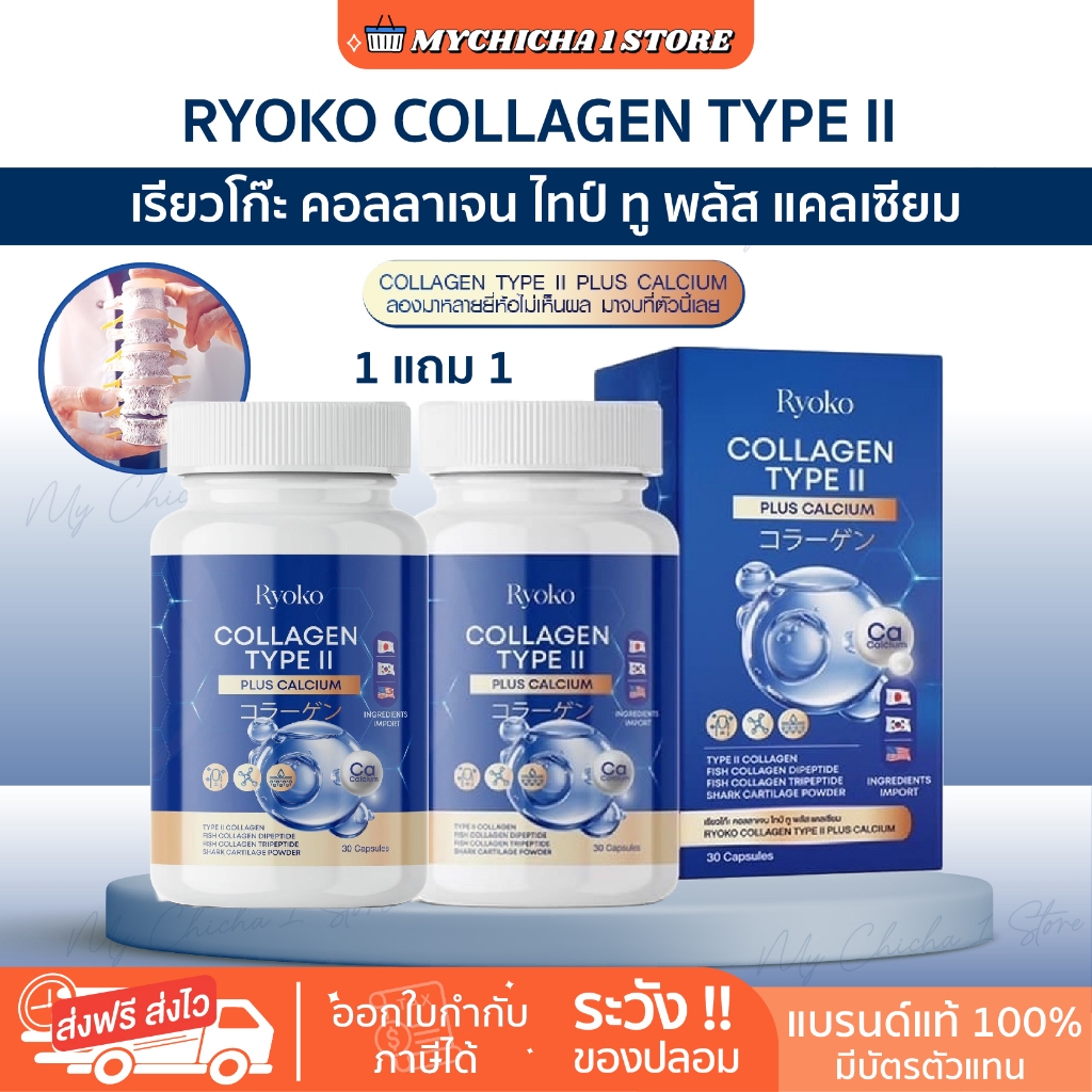 [M/ของแท้] RYOKO COLLAGEN TYPE ll เรียวโก๊ะ คอลลาเจน คอลลาเจนไทป์ทู ...