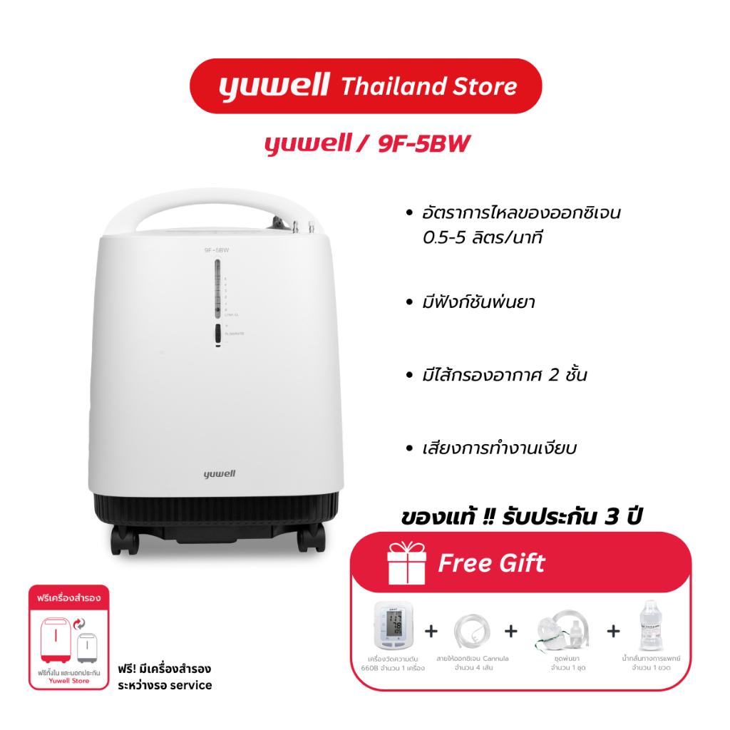 เครื่องผลิตออกซิเจน ขนาด 5 ลิตร Yuwell รุ่น 9F-5BW เสียงเงียบ รับประกันศูนย์ไทย 3 ปี | Shopee ...