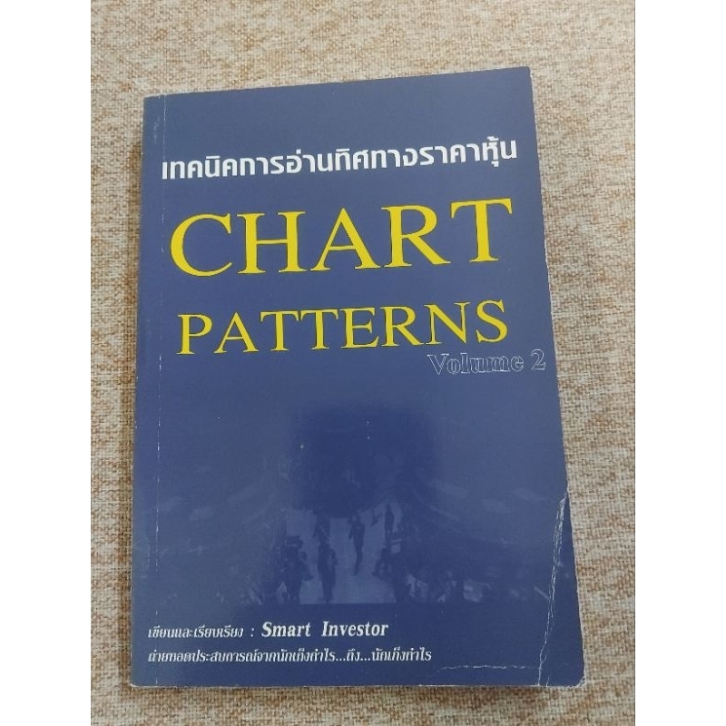 เทคนิคการอ่านทิศทางราคาหุ้น CHART PATTERNS Volume 2(A16) | Shopee Thailand