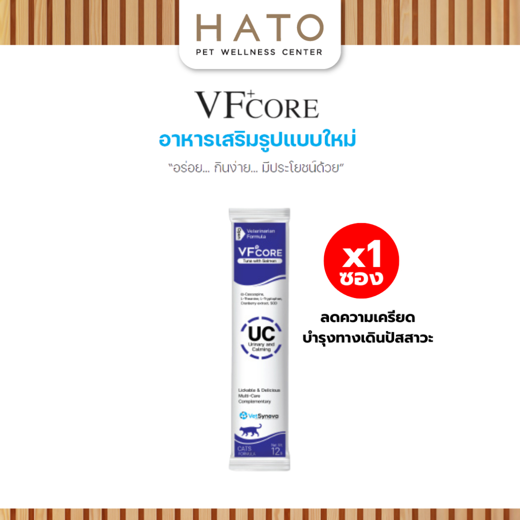 [1 ซอง] VF+core UC แมวเลีย สุนัขเลีย สูตรลดความเครียด และรักษาระบบทางเดินปัสสาวะ สำหรับสุนัขและ ...