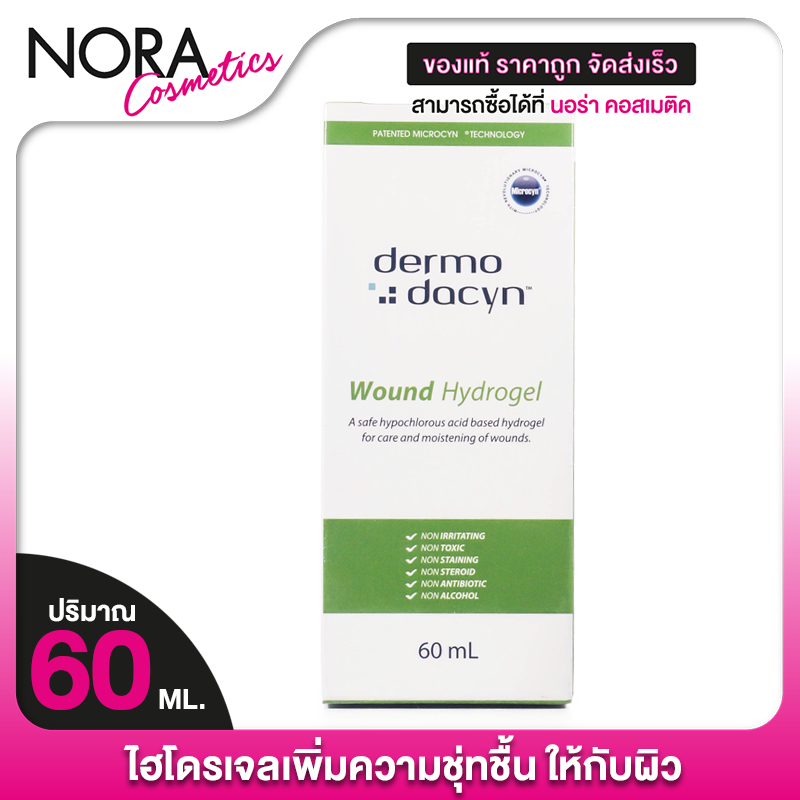 Dermodacyn Wound Hydrogel เดอร์โมดาซิน วูนด์ แคร์ ไฮโดรเจล [60 ml ...