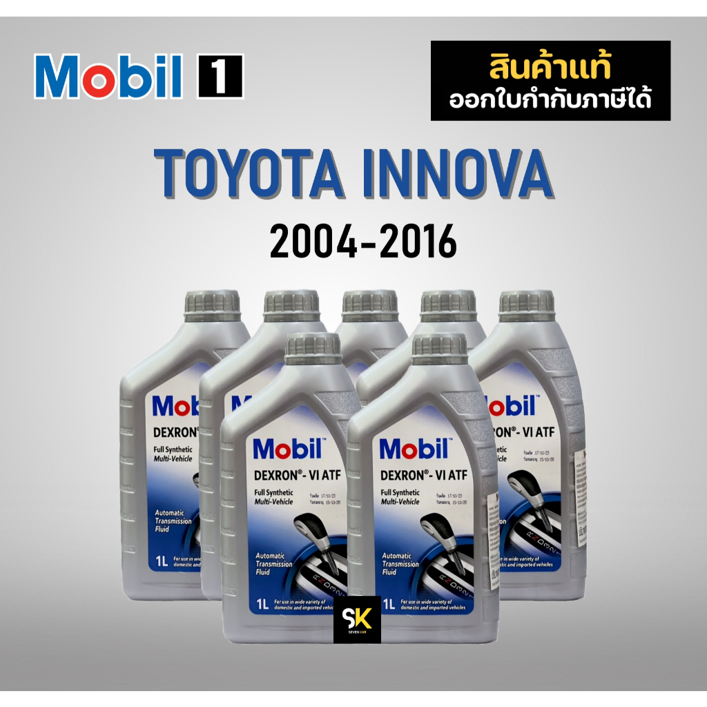 น้ำมันเกียร์ รถ TOYOTA INNOVA 4AT 2.0 ปี 2004-2016 ( Mobil™ Dexron-VI ...