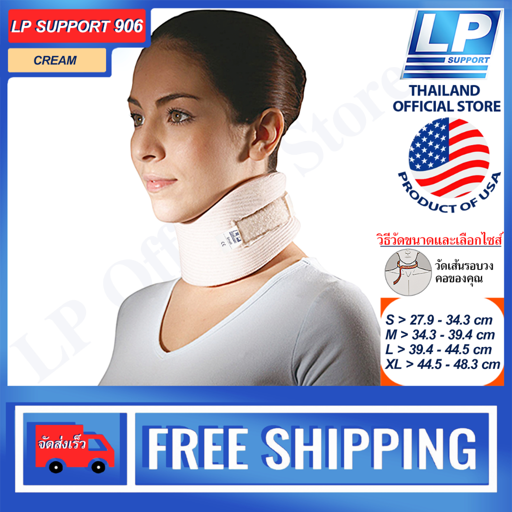 LP SUPPORT 906 CERVICAL COLLAR ซัพพอร์ทคอ คอเบี้ยว บาดเจ็บที่กระดูกคอ ...