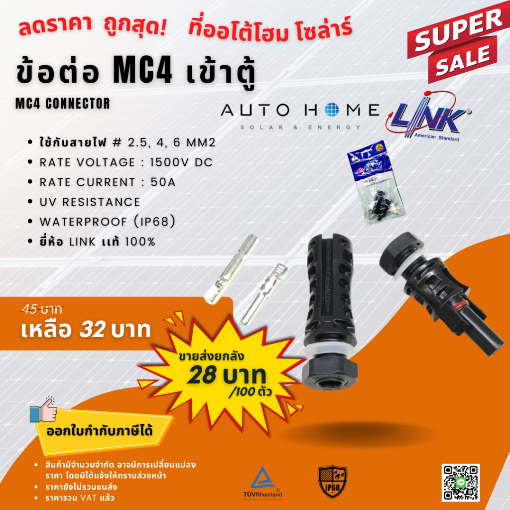 ข้อต่อ/ขั้วต่อ MC4 สำหรับเข้าตู้ / เข้าแผง โซล่าร์เซลล์ (CB-1006A) ยี่ห้อ Link ของแท้ | Shopee ...