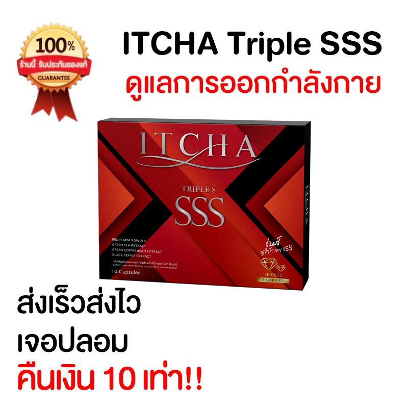 ไลฟ์สดลด 50% [สูตรใหม่] ITCHA Triple S & อิชช่า comeback ทริปเปิ้ลเอส วิตามินเบนซ์ 1 กล่อง 10 ...