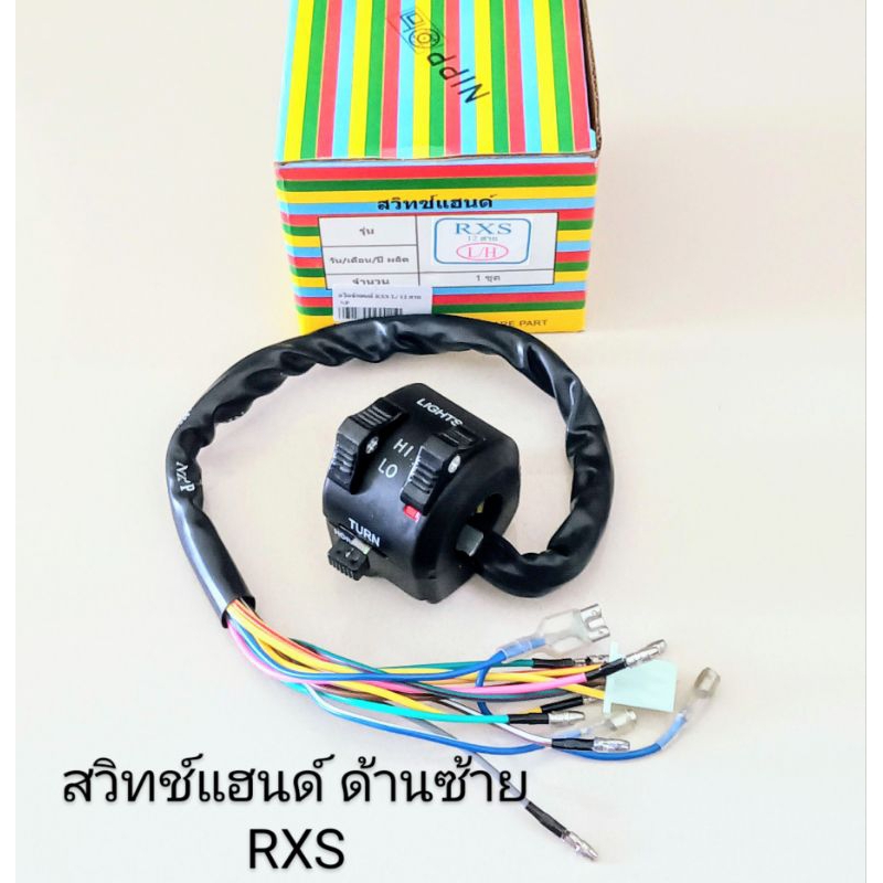 สวิทช์แฮนด์ YAMAHA RXS , RXK , CONCORD ข้างซ้าย สายไฟ12สาย (ชิ้นส่วน ...