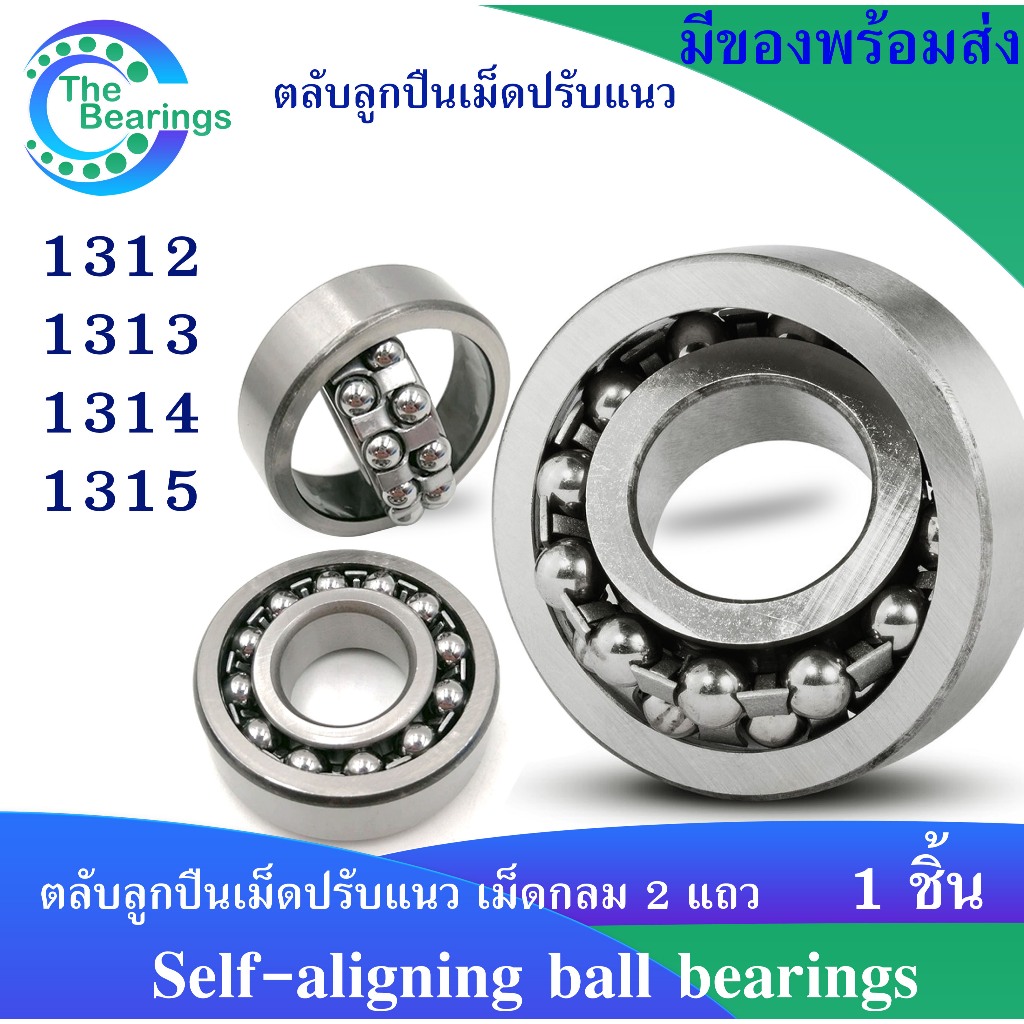 1312 1313 1314 1315 ตลับลูกปืนปรับแนวได้ ( SELF ALIGNING BALL BEARING ...