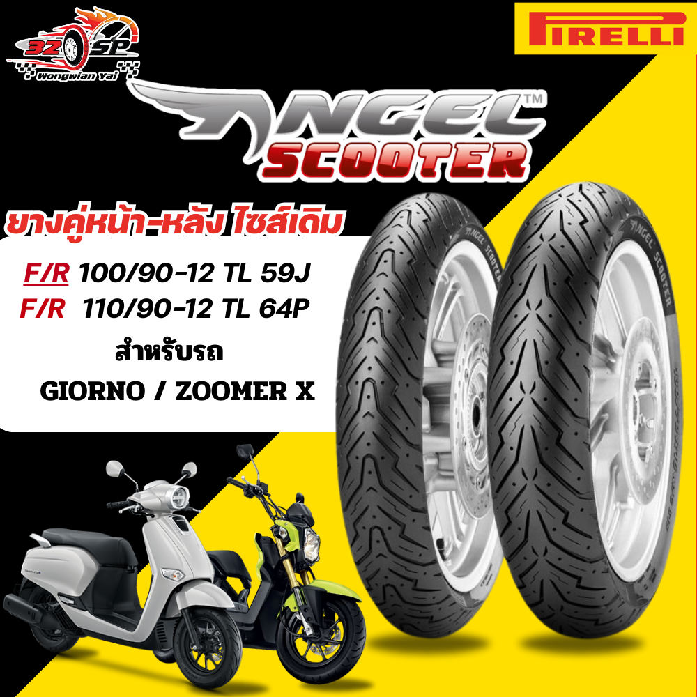 ยาง PIRELLI ANGEL SCOOTER สำหรับ GIORNO / ZOOMER X ไซส์เดิม ส่งไว ...