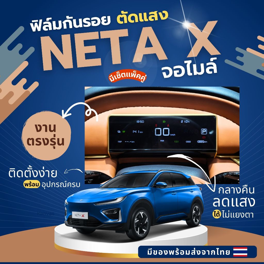NETA X ฟิล์มกันรอยลดแสง จอไมล์ จอกลาง 40% 60% 80% รถยนต์ไฟฟ้า | Shopee ...