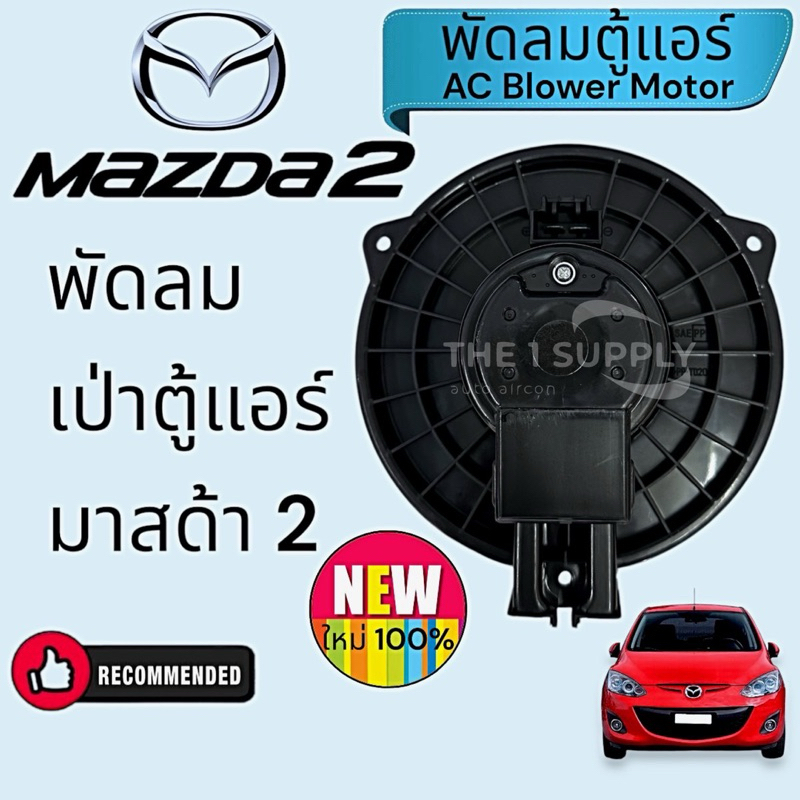 โบวเวอ มาสด้า2,Mazda2โบลวเวอร์,พัดลมเป่าตู้แอร์,มอเตอร์เป่าตู้แอร์ ...