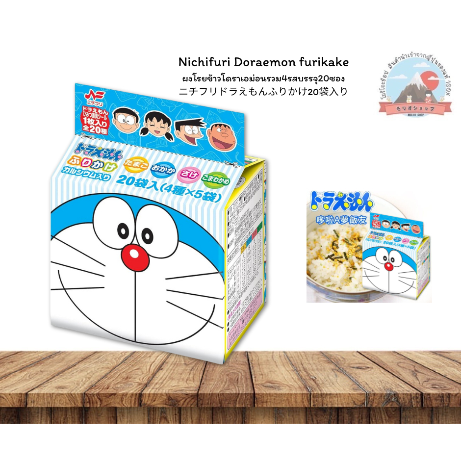 Nichifuri Doraemon furikakeผงโรยข้าวโดราเอม่อนรวม4รสบรรจุ20ซองニチフリドラえもん ...