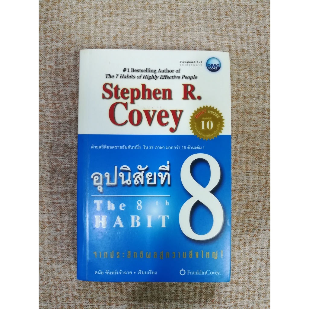 อุปนิสัยที่ 8 จากประสิทธิผลสู่ความยิ่งใหญ่ (The 8th Habit) พร้อมแผ่น ...