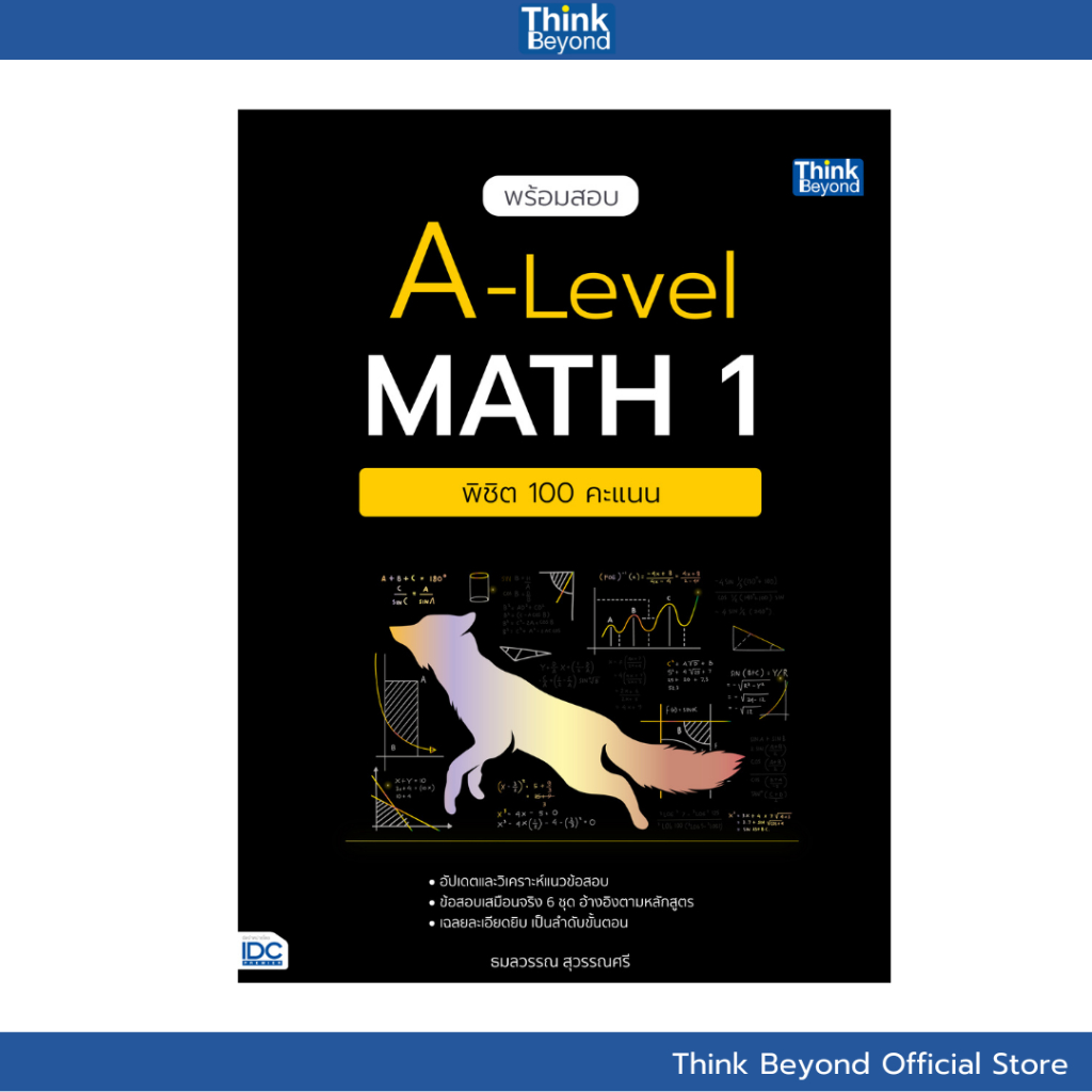 Thinkbeyond Book (ธิงค์บียอนด์ บุ๊คส์) 08557 หนังสือ พร้อมสอบ A-Level Math 1 พิชิต 100 คะแนน ...