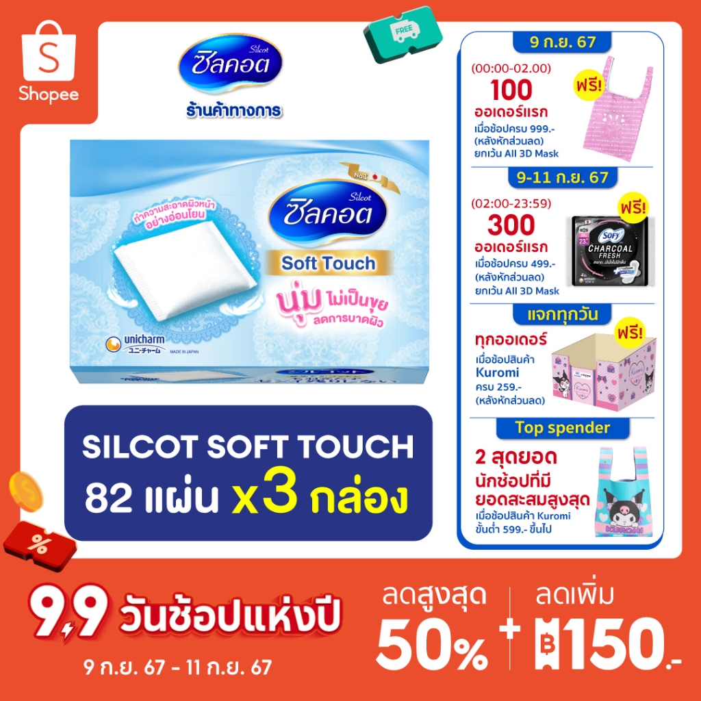 Silcot Soft Touch สำลี ซิลคอต ซอฟต์ ทัช จำนวน 82 แผ่น (3 แพ็ค) | Shopee ...