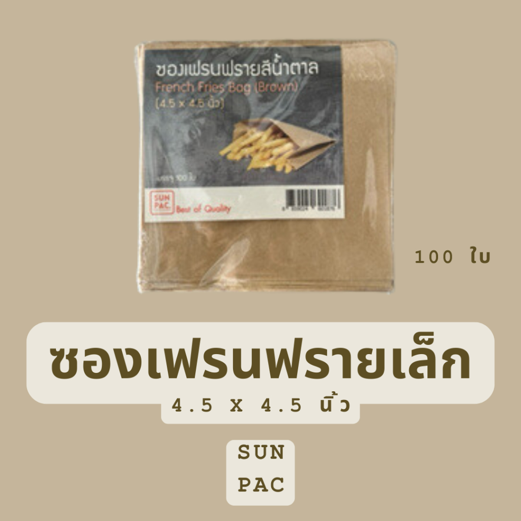 ซองเฟรนฟรายเล็ก SUNPAC ขนาด 4.5*4.5 นิ้ว บรรจุ 100 ใบ ซองคราฟท์ ซอง ...
