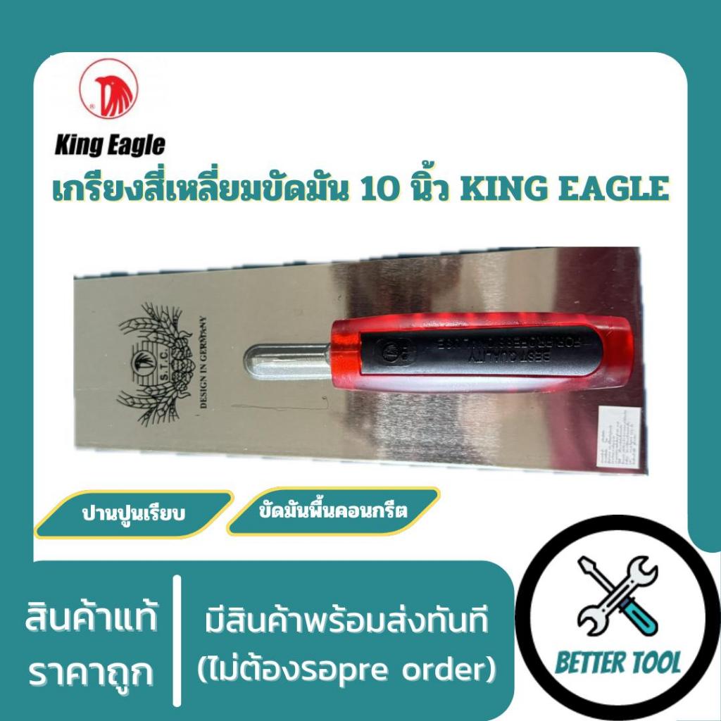 เกรียงสี่เหลี่ยมขัดมัน 10 นิ้ว ด้ามแฟนซี ยี่ห้อ KING EAGLE | Shopee Thailand