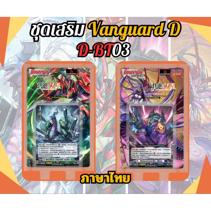 การ์ด แวนการ์ด overdress Vanguard D ชุด VG D-BT03 กรีด้อน แฟลกเบิก อุกกาบาต และเสริมทุกเนชั่น ...