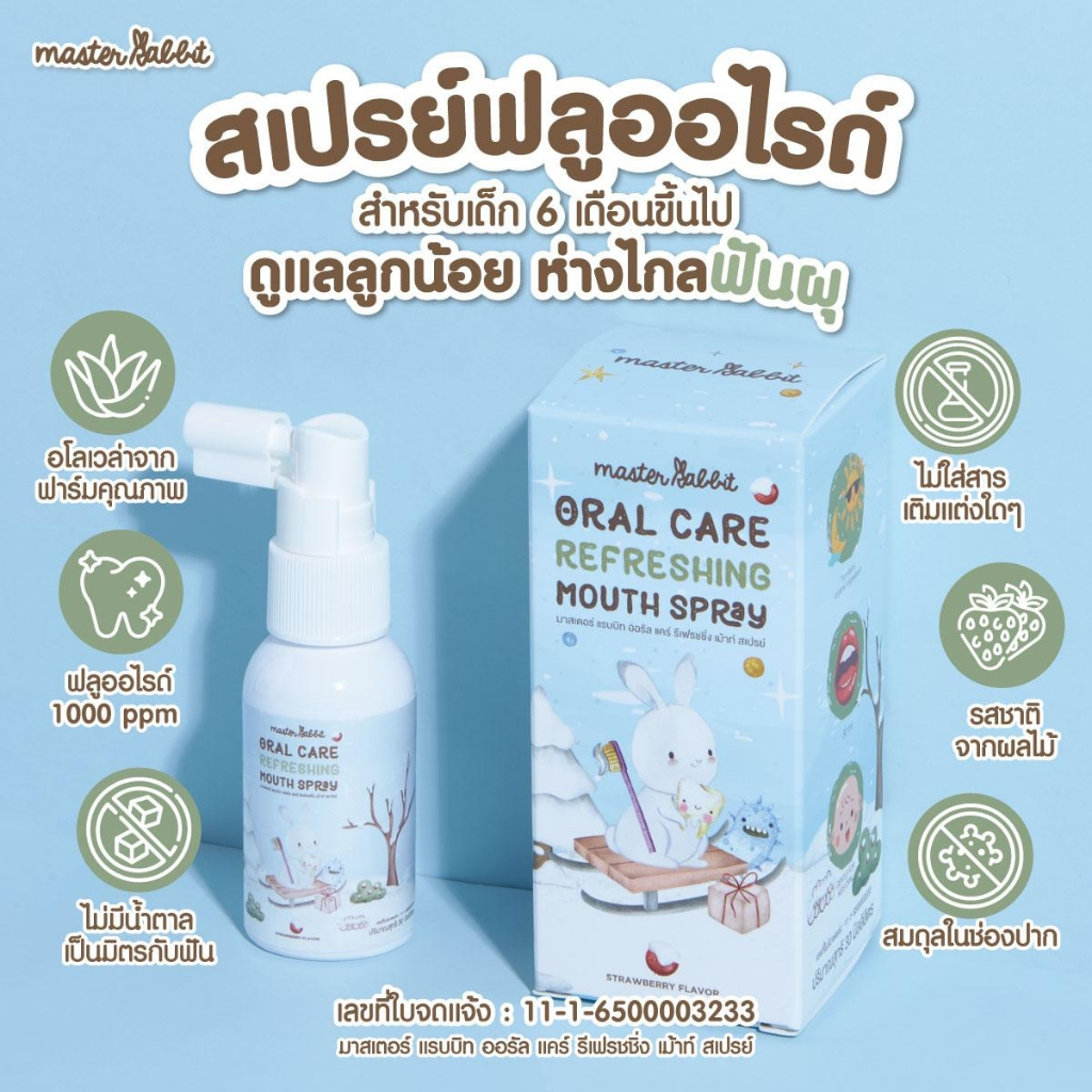 สเปรย์ฟลูออไรด์1000ppm Master Rabbit Oral Care Refreshing Mouth Spray มาสเตอร์ แรบบิท ออรัล แคร์ ...