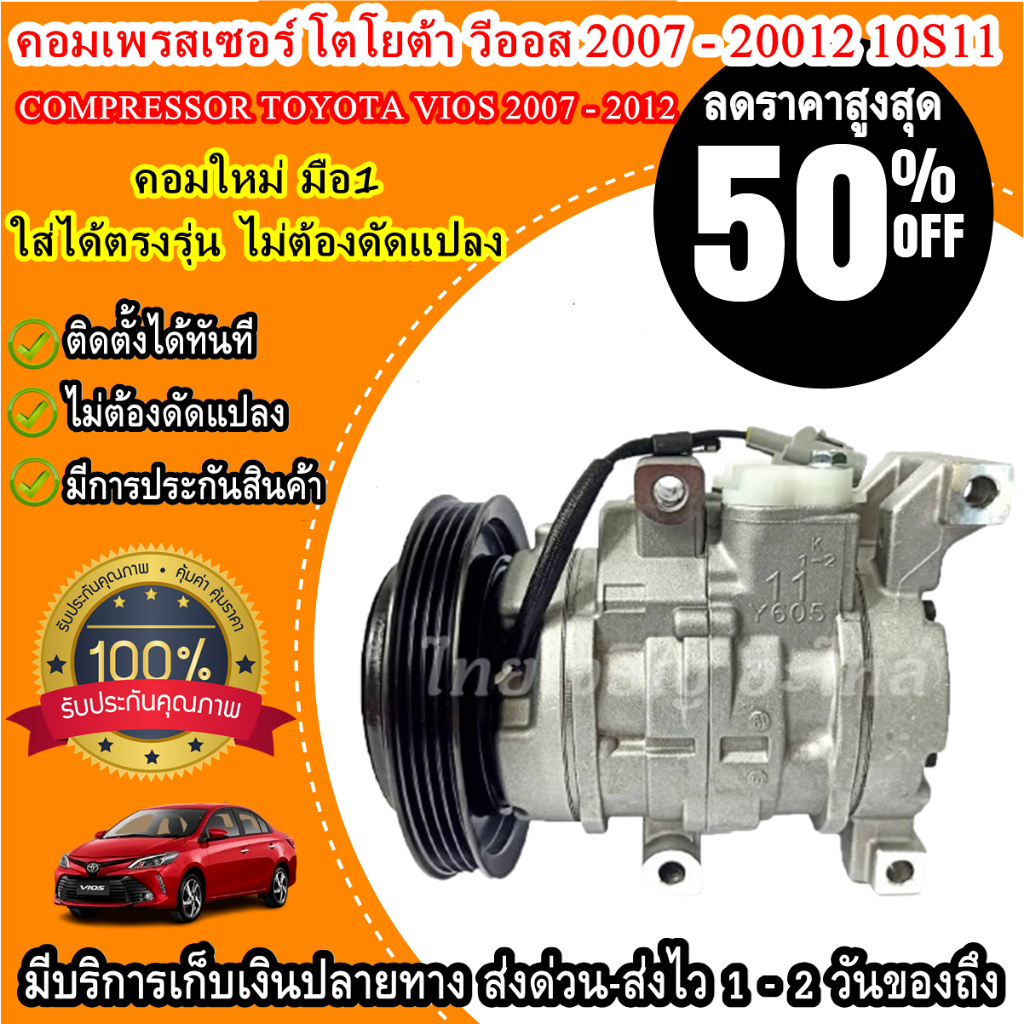 COMPRESSOR Toyota Vios’07-11ใช้ร่วมกับ คอมแอร์โตโยต้า ยาริส ปี2006-2013 ...