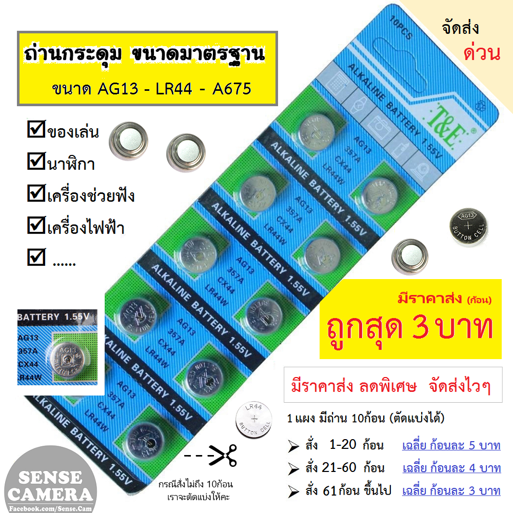 AG13 / LR44 / A675 / 357A / A76 ถ่านกระดุม (เบอร์เดียวกัน ใช้ร่วมกันได้ ...