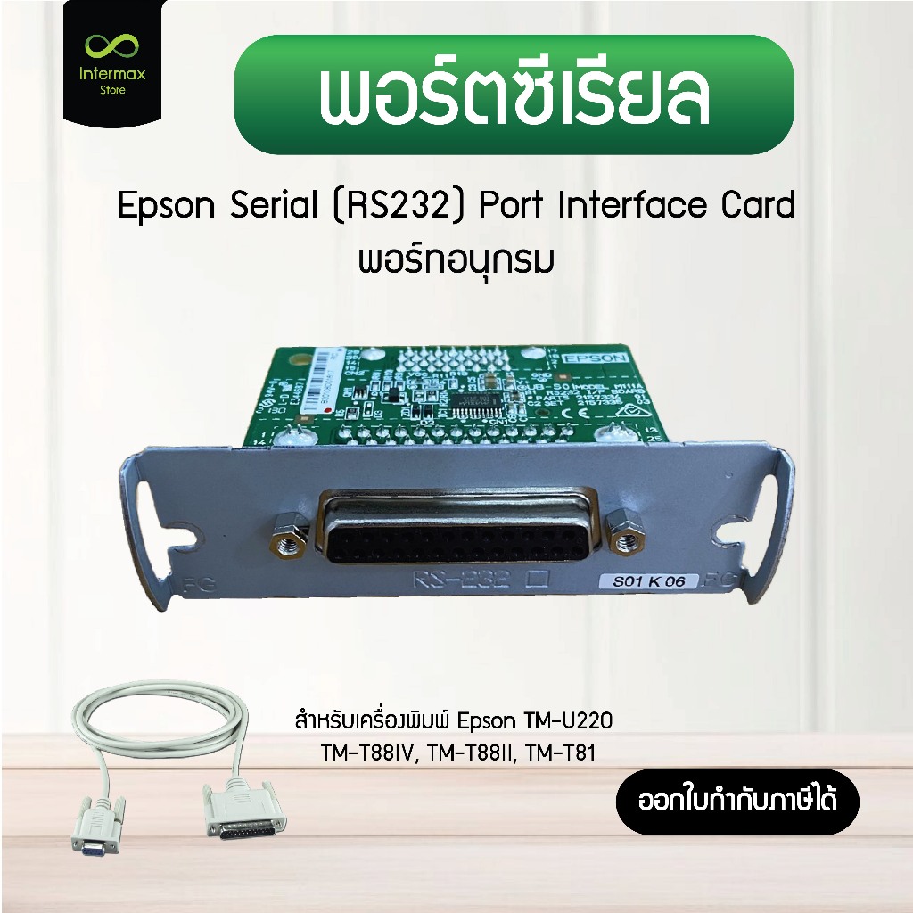 Epson Serial RS232 Port Interface Card พอร์ตซีเรียล สำหรับเครื่องพิมพ์ ...